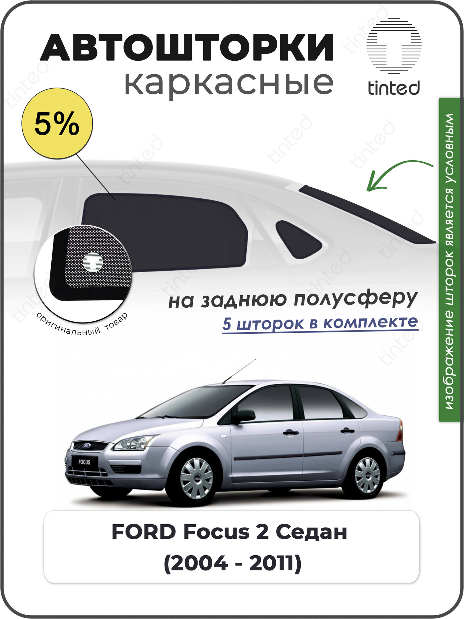 Каркасные шторки FORD Focus 2 Седан (2004 - 2011) на заднюю полусферу. Солнцезащитные шторки на задний полукруг