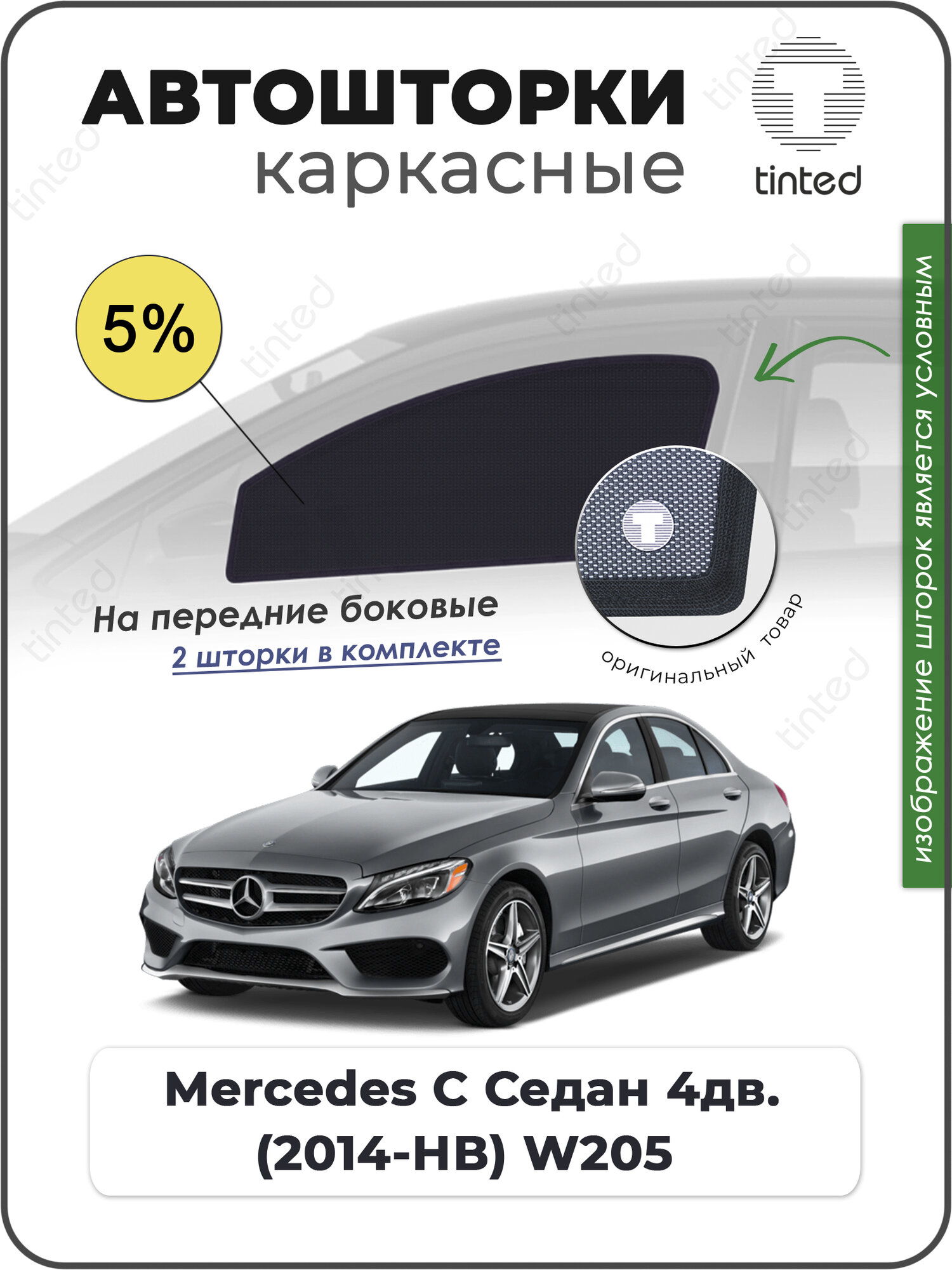 Шторки на автомобиль солнцезащитные Mercedes-Benz C-klasse Седан 4дв. (2014 - по н. в.) W205 на передние двери 5%, сетки от солнца в машину мерседес С В205, Каркасные автошторки Premium
