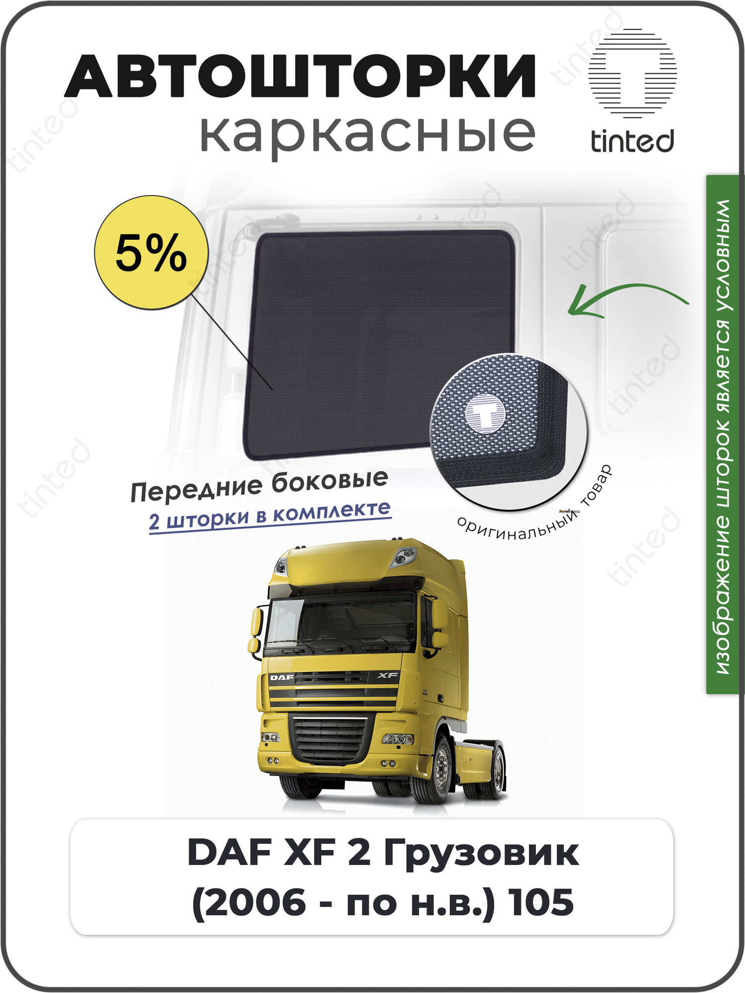 Шторки на автомобиль солнцезащитные DAF XF 2 Грузовик 2дв. (2006 - по н. в.) 105 на передние двери 5%, сетки от солнца в машину ДАФ ХФ, Каркасные автошторки Premium