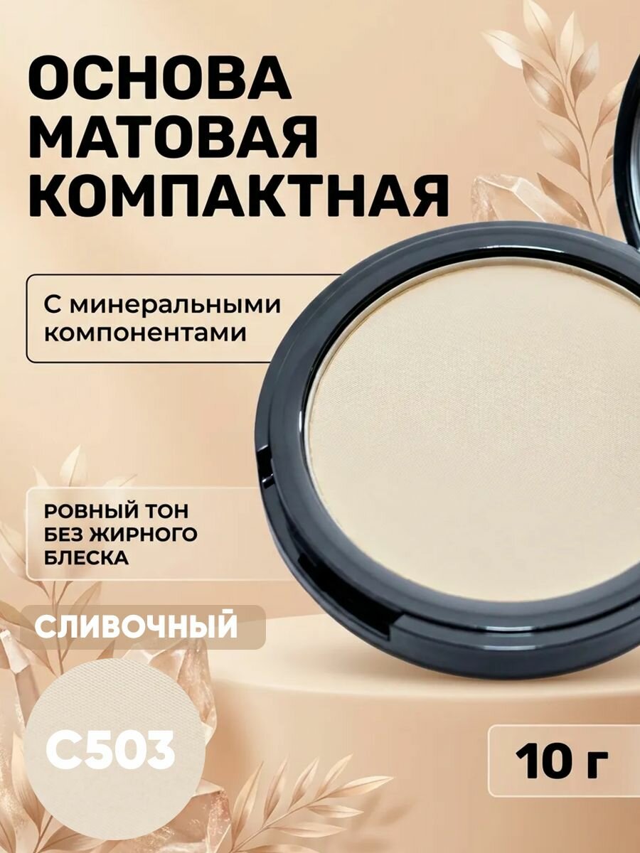 Основа матовая компактная C504 (натуральный бежевый)