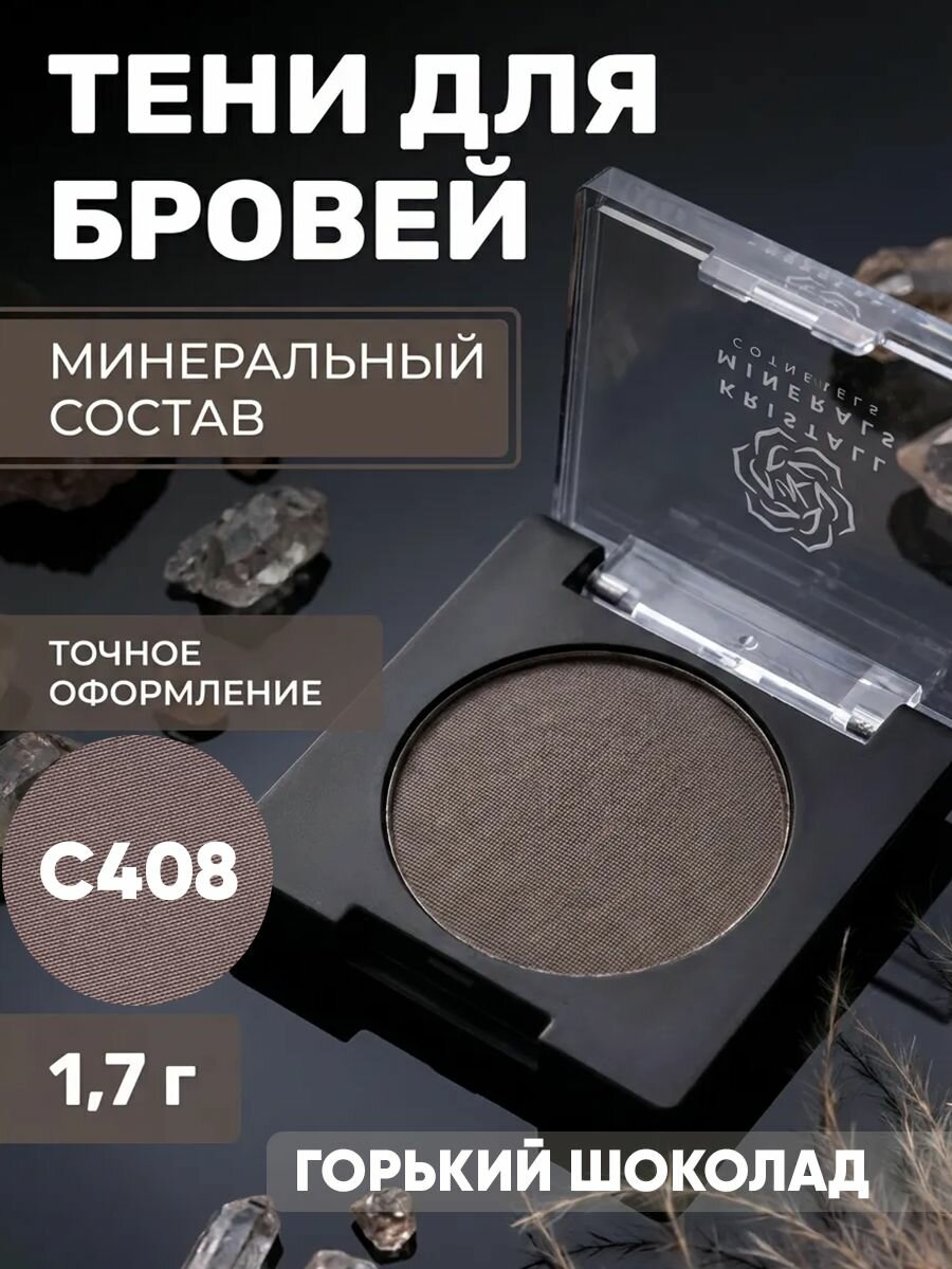 Тени для бровей (C408) Горький шоколад