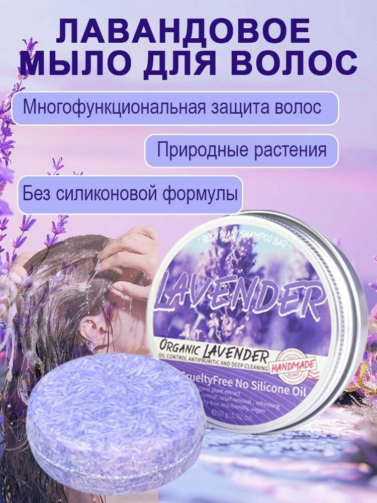 Твердое мыло-шампунь ручной работы с лавандой, против перхоти и зуда.