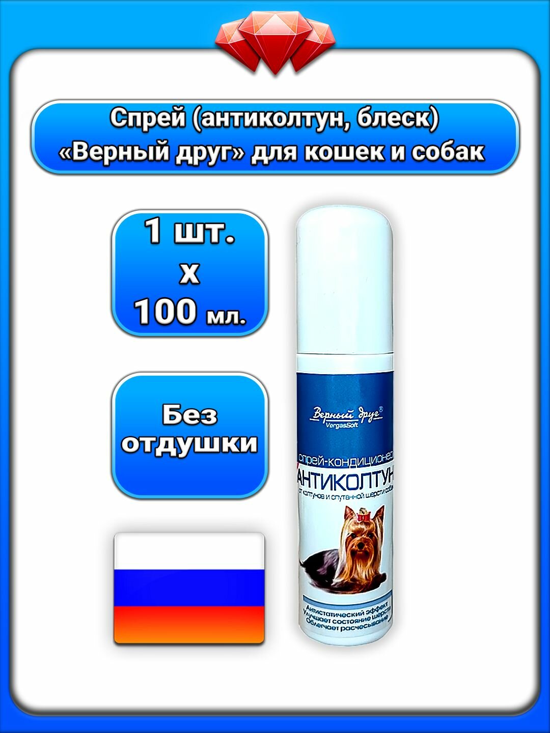 (1 x 100 мл) / Верный друг, спрей антиколтун для собак, от колтунов и спутывания шерсти, облегчение расчёсывания, разглаживание и блеск, антистатический эффект, уход за шерстью