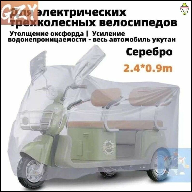 Эксклюзивный всесезонный тент от пыли для электрического трицикла, защитный чехол
