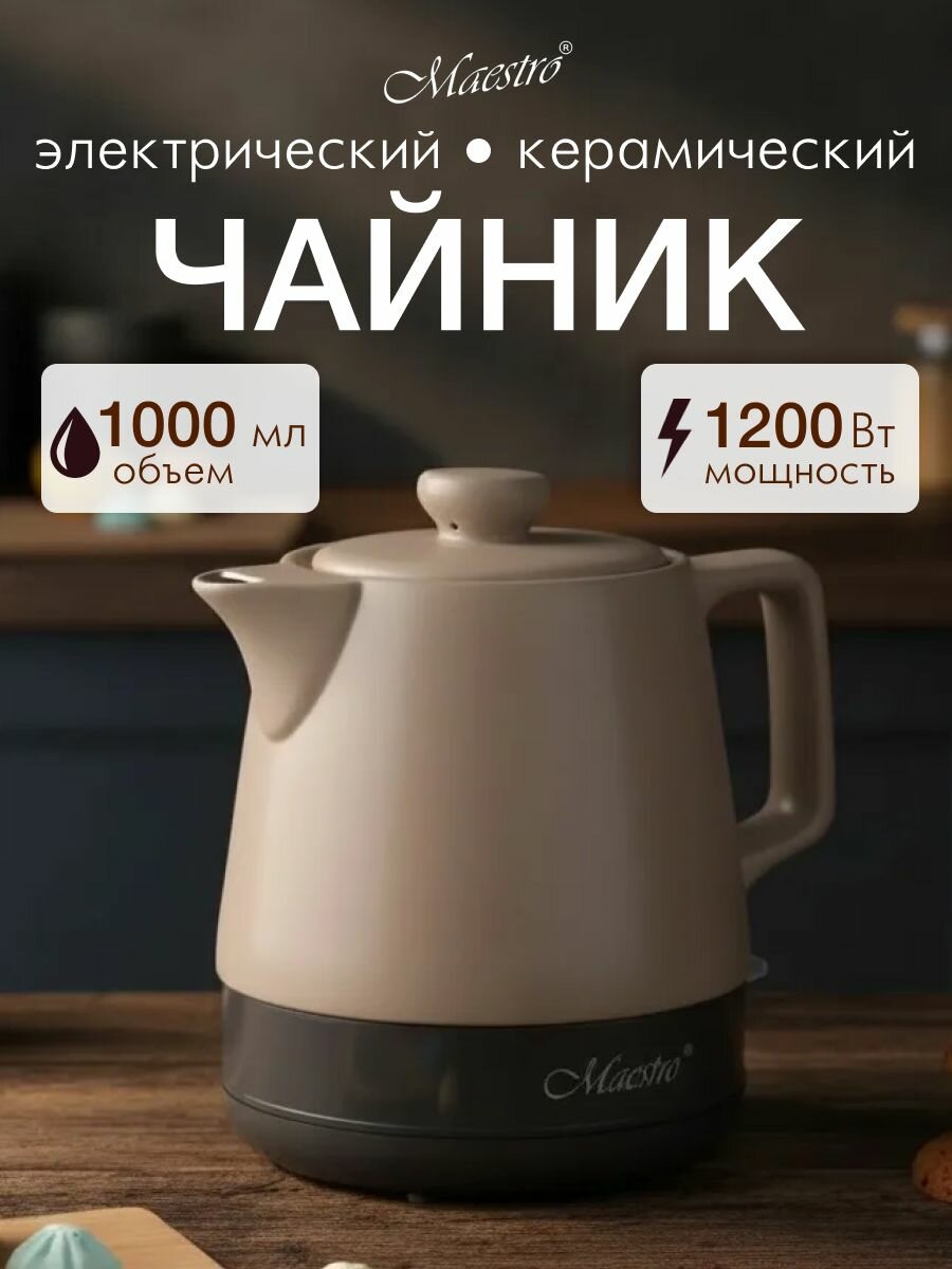 Чайник керамический 1 литр электрический,1200 Вт Feel Maestro at Home MR-071-BEIGE