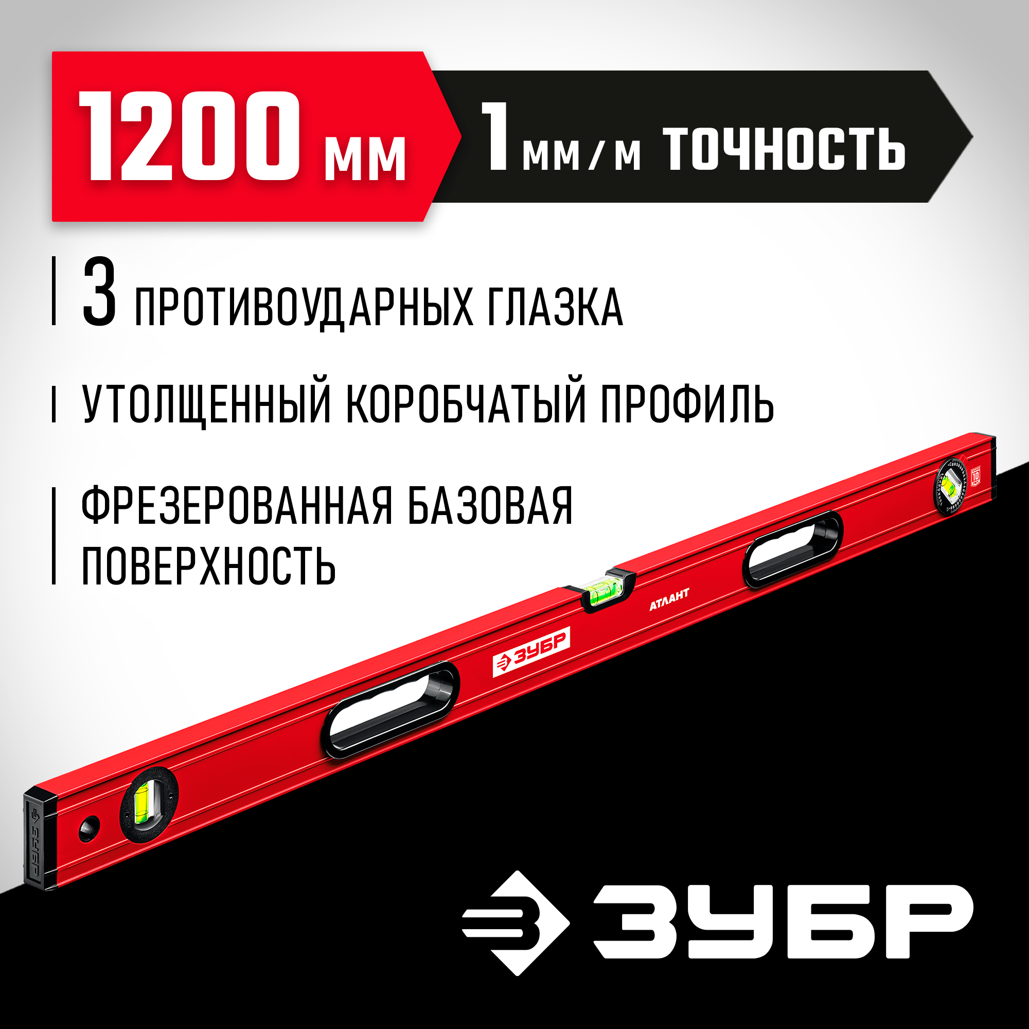 ЗУБР атлант, 1200 мм, уровень с усиленным профилем (34585-120)