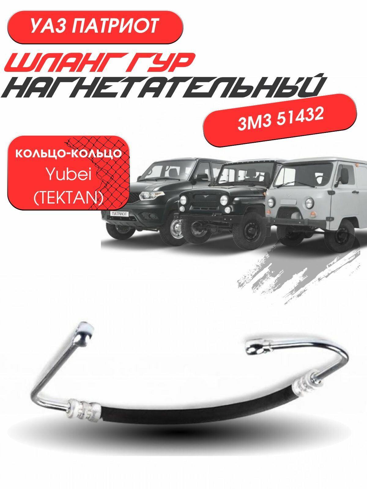 Шланг ГУР нагнетательный (кольцо-кольцо) УАЗ Патриот