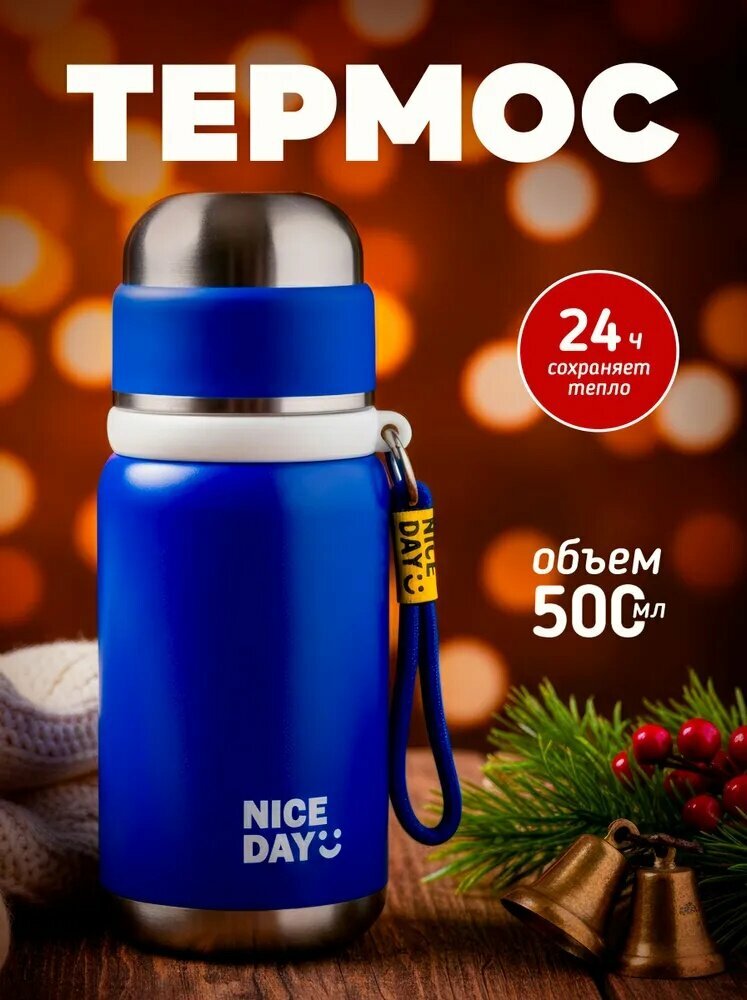 Термос Вакуумный, С ситечком, Ударопрочный корпус "NICE DAY", 0.5 л