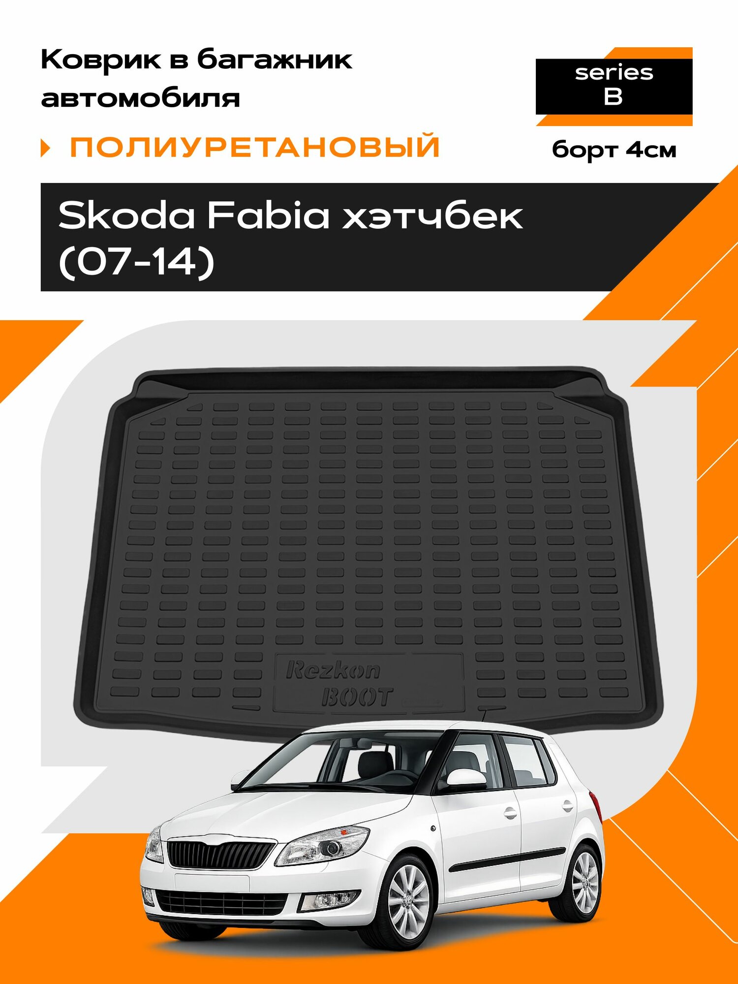 Коврик в багажник полиуретановый (черный) для Skoda Fabia hb (07-14) (Ser.B)