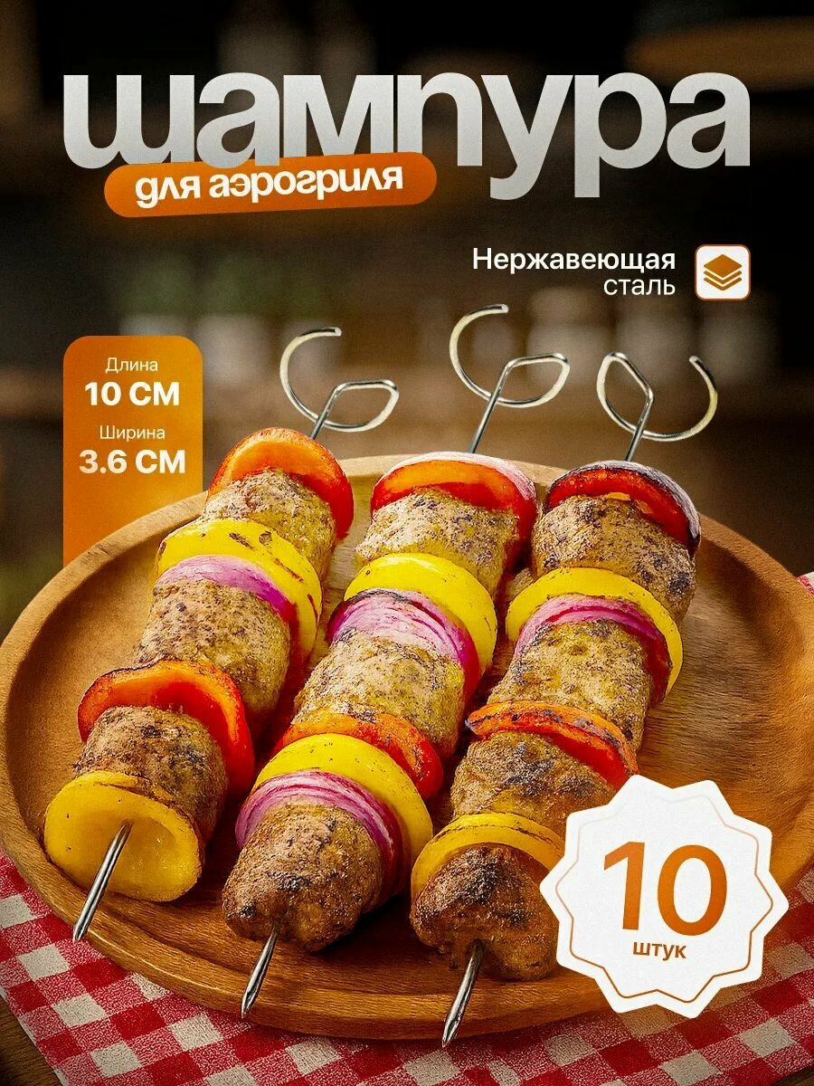 Шампурница, для аэрогриля и других приборов, нержавеющая сталь.10pcs