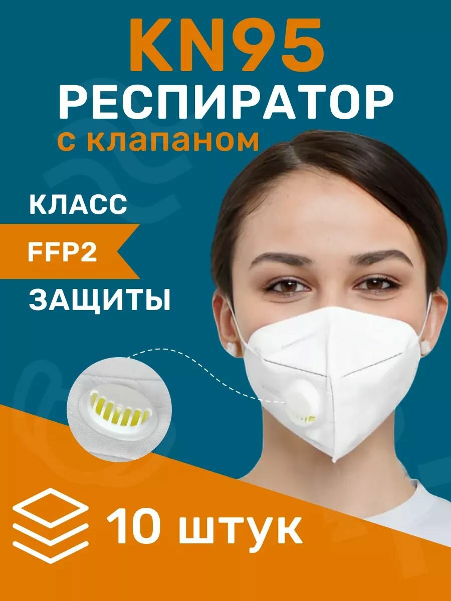 Респиратор KN95, с клапаном, медицинский, FFP2, полумаска, многоразовый, L, белый, 10шт