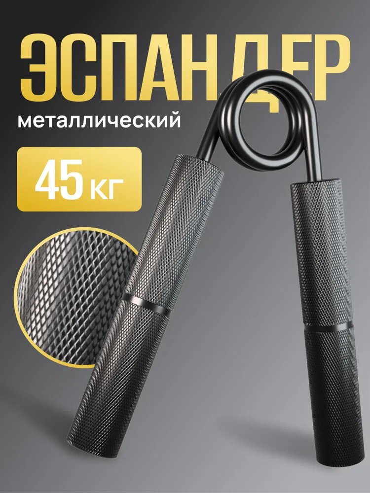 Эспандер кистевой пружинный из нержавеющей стали, 45 кг, 13 см, черный, 1 шт, Китай — фото 1