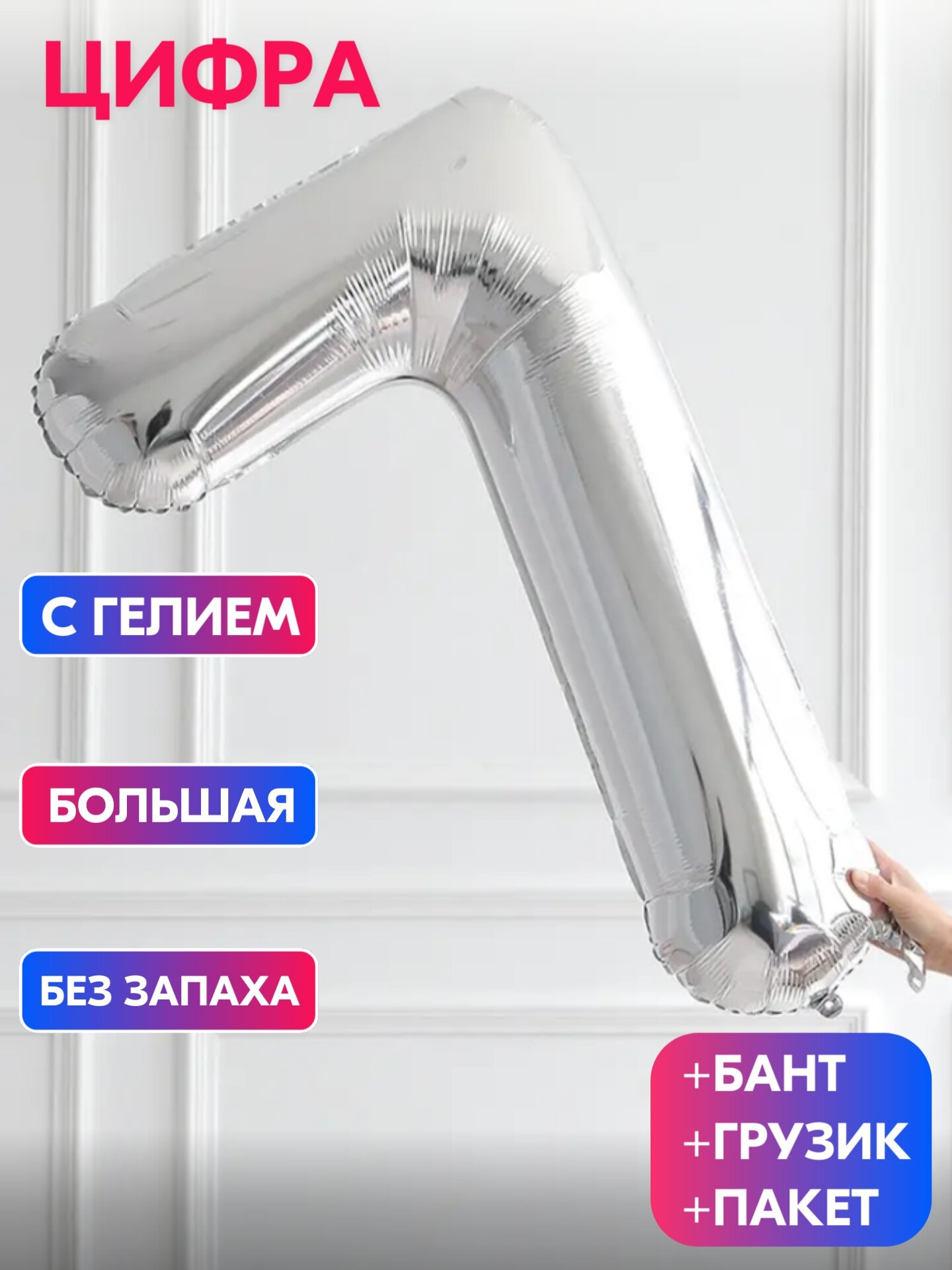 Цифра 7 серебро надутая гелием