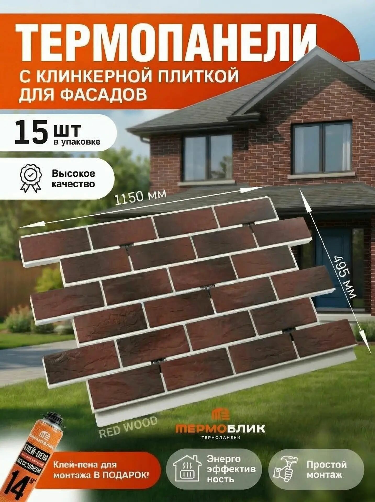 Термопанели фасадные 50мм-15 шт (6,9 м2) ТермОблик с клинкерной плиткой для отделки дома и утепления стен Red wood