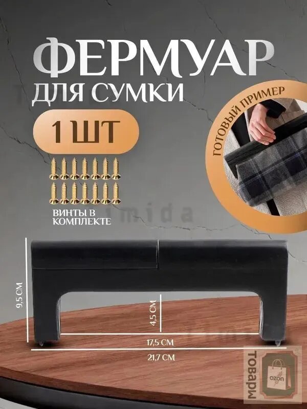 Деревянный фермуар для сумки с камушками, 21.7 см, прямоугольный, черный