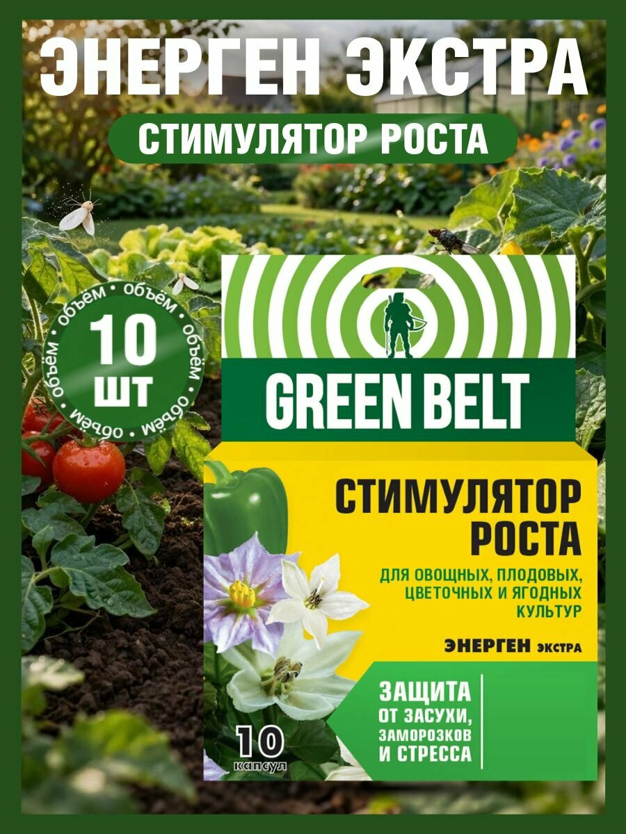 Удобрение стимулятор роста растений Энерген Экстра Green Belt для овощных, плодовых, ягодных и цветочных культур 10 капсул