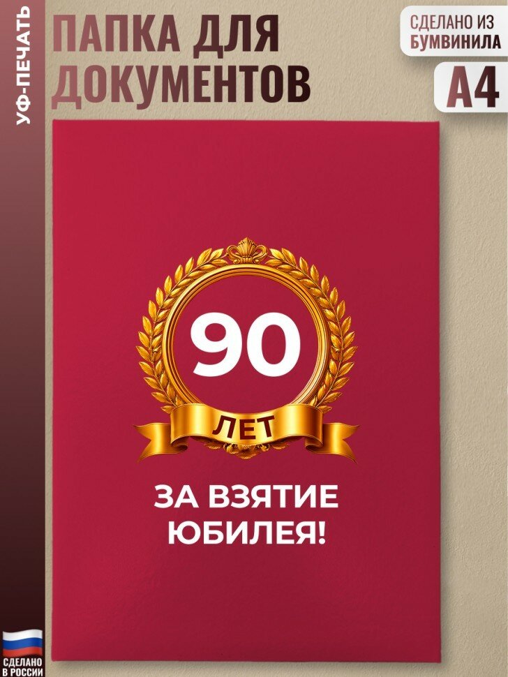 Красная папка "С юбилеем 90 лет! За взятие юбилея"