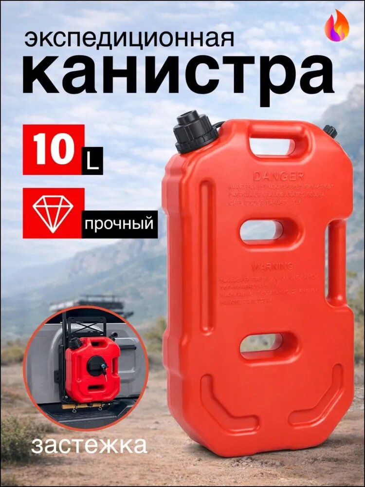 Экспедиционная канистра для ГСМ и воды, 10 л, ABS пластик, с креплением и замком