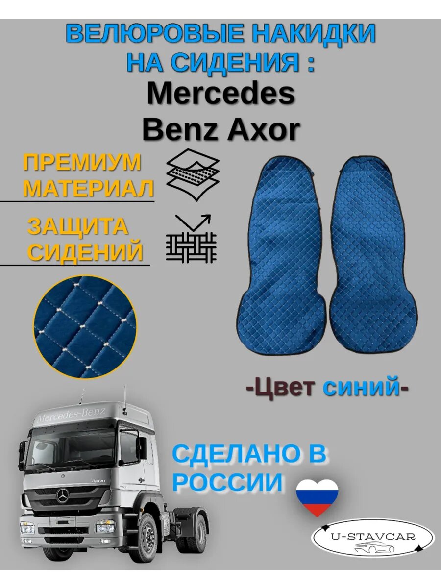 Велюровые чехлы/накидки для сидений Mercedes Benz Axor