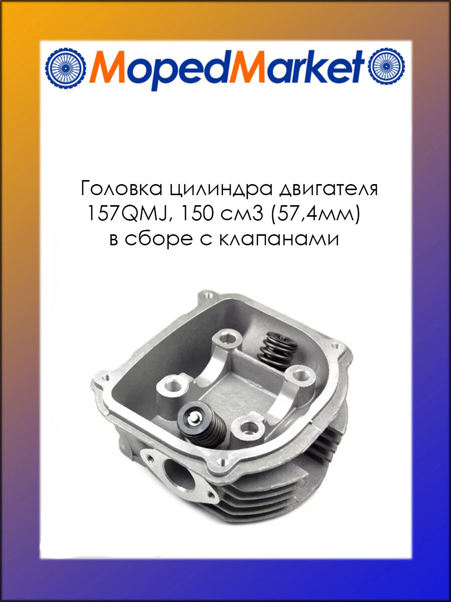 Головка цилиндра с сборе с клапанами двигателя 157QMJ (57,4 мм)