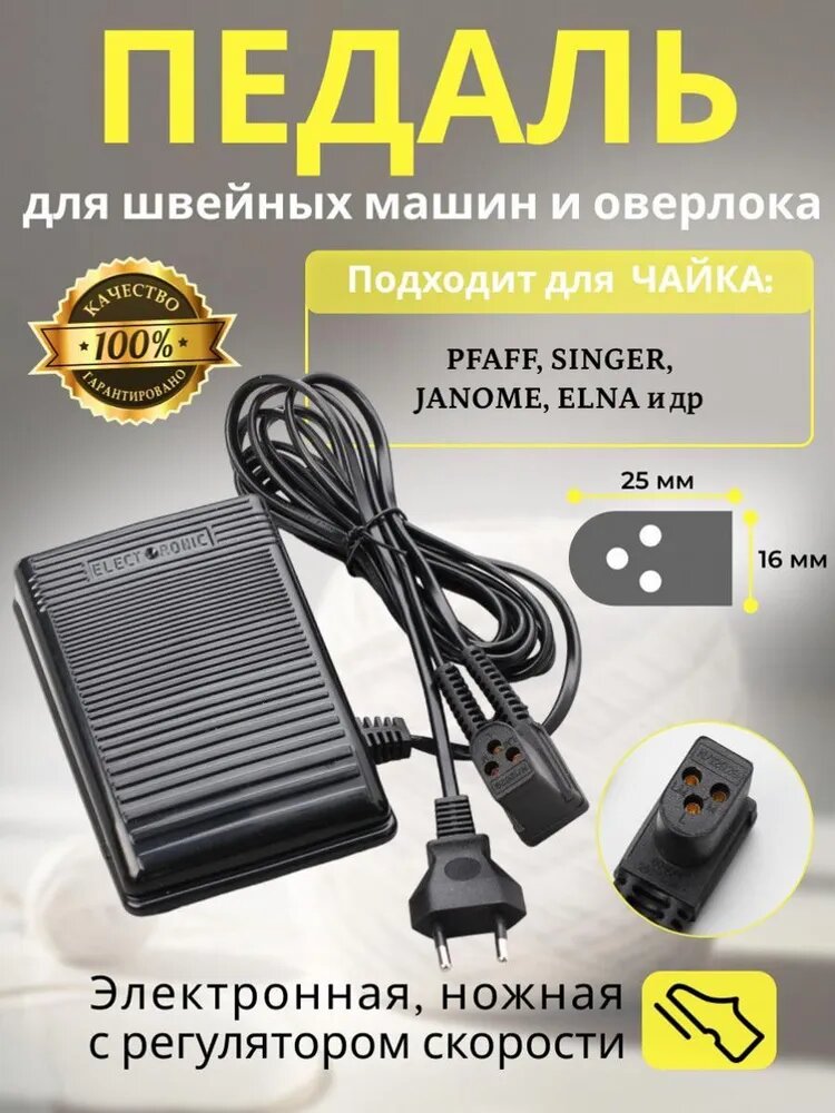 Педаль для швейной машины и оверлока, подходит для чайка ELNA PFAFF SINGER, педаль с регулятором скорости, управление на микросхеме, евровилка 220В, шнур 2 м