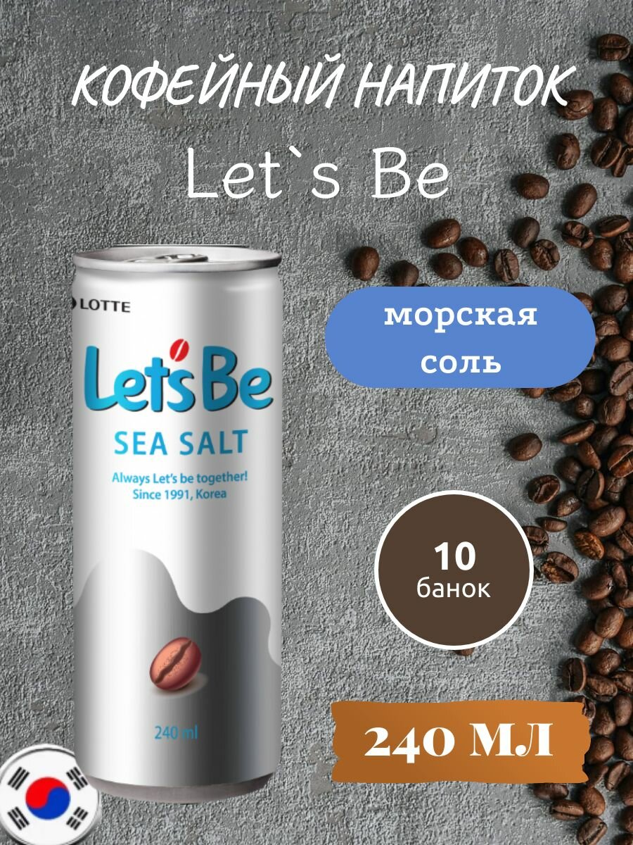 Корейский кофейный холодный напиток Let's be с морской солью, 240 мл х 10шт