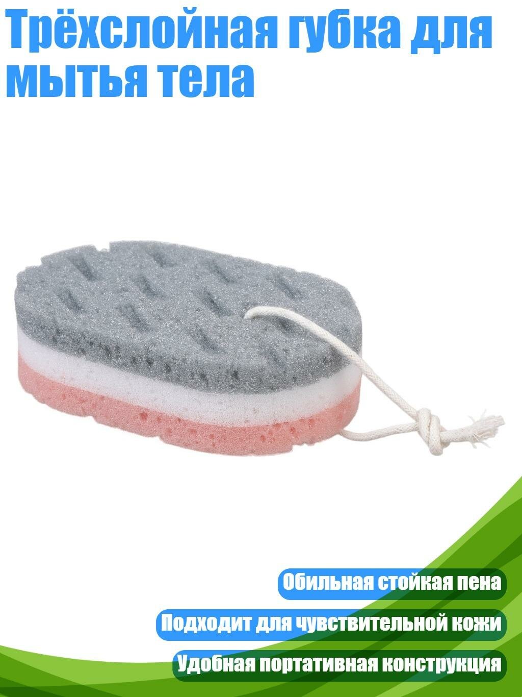 Трёхслойная губка для мытья тела, B