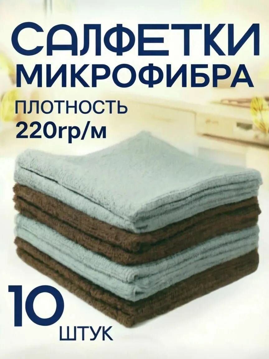 Салфетки для уборки из микрофибры плотные 220гр/м 10 шт 30х30 кухни ванны мебели автомобиля стекол