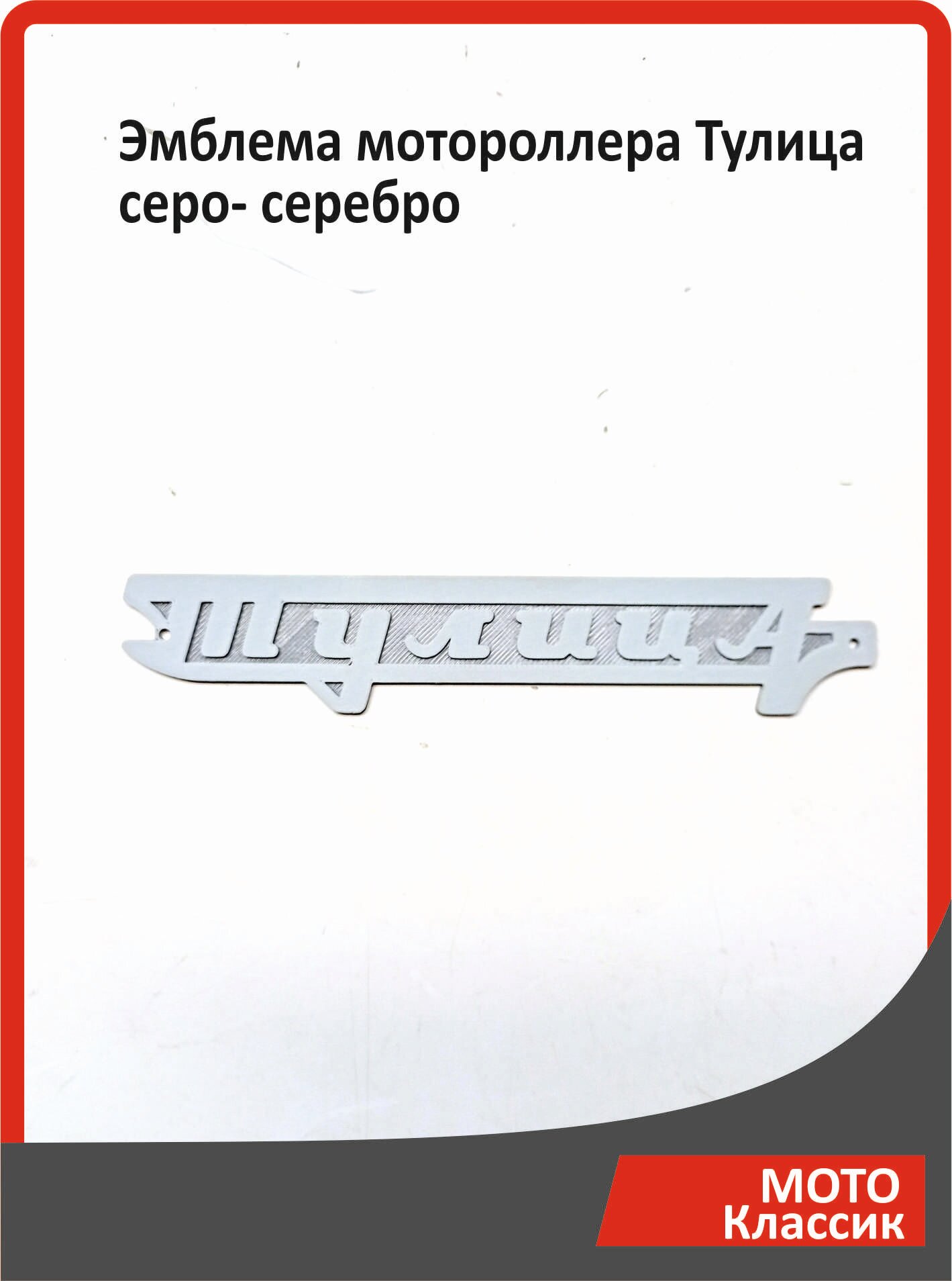 Эмблема мотороллера Тулица серо- серебро