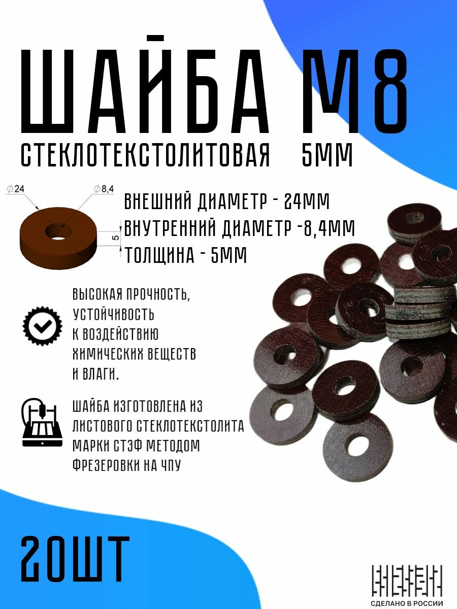 Шайба текстолитовая М8 (8,4х24х5мм) увеличенная (кузовная) 20 шт