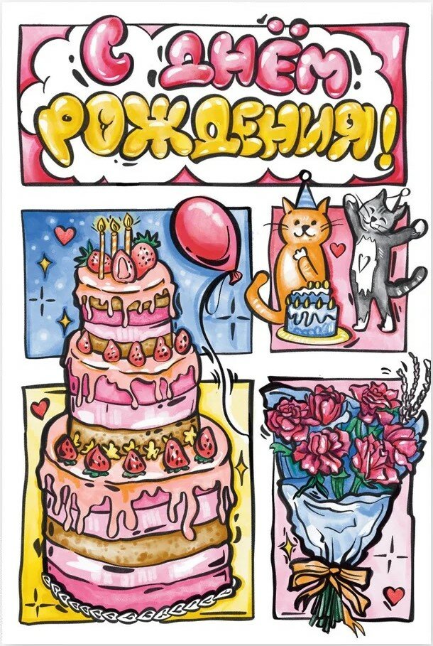 Открытка, С Днем Рождения! (тортики и котики), 10*15 см, 1 шт