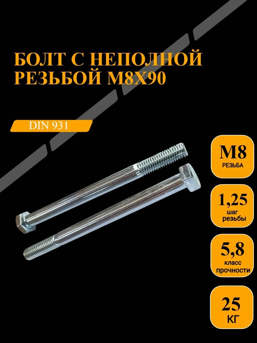 Болт с неполной резьбой DIN 931 М8х90 кл. пр. 5,8 оцинкованный ,25 кг