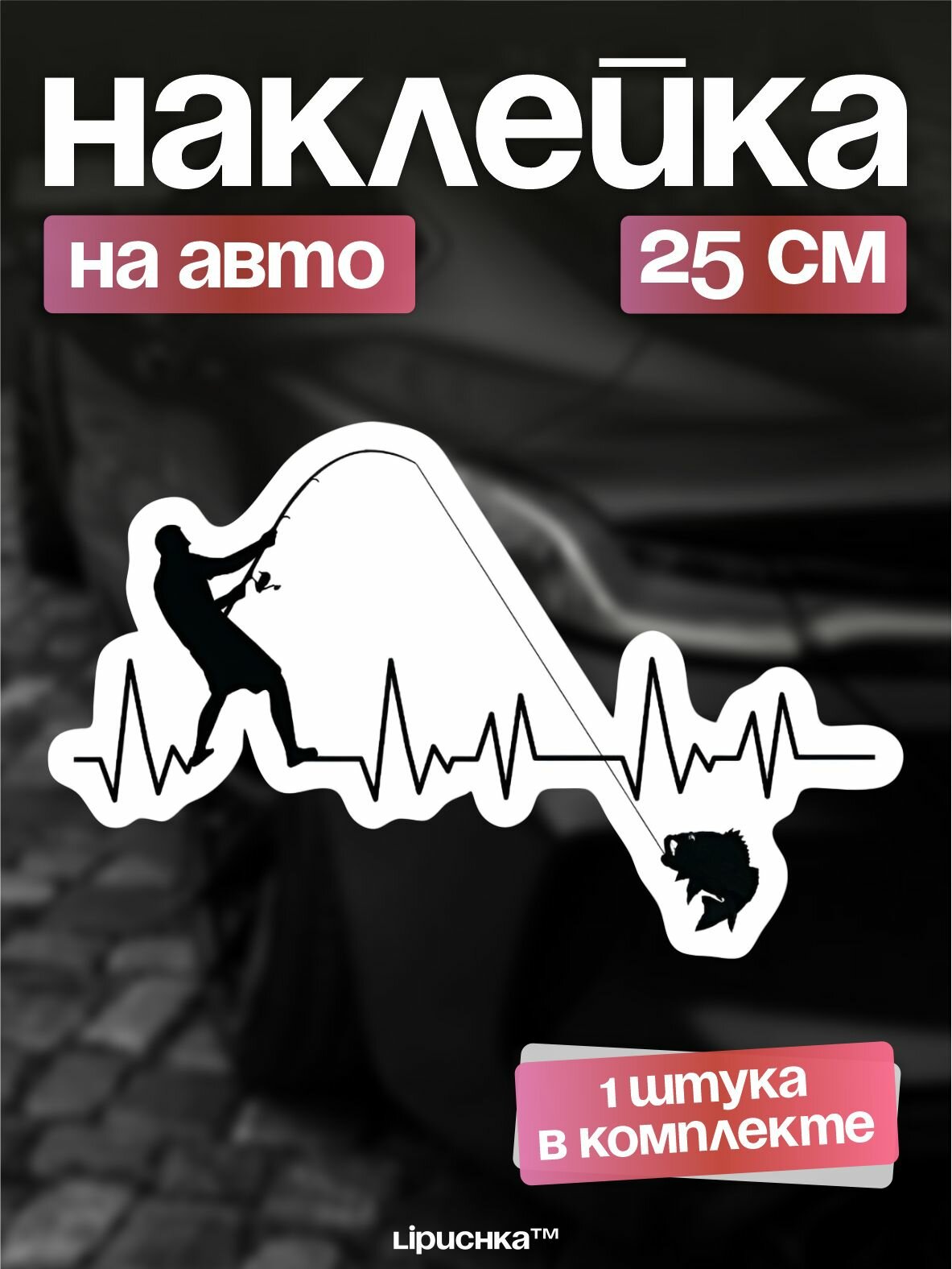 Наклейки на авто для рыбака рыболов