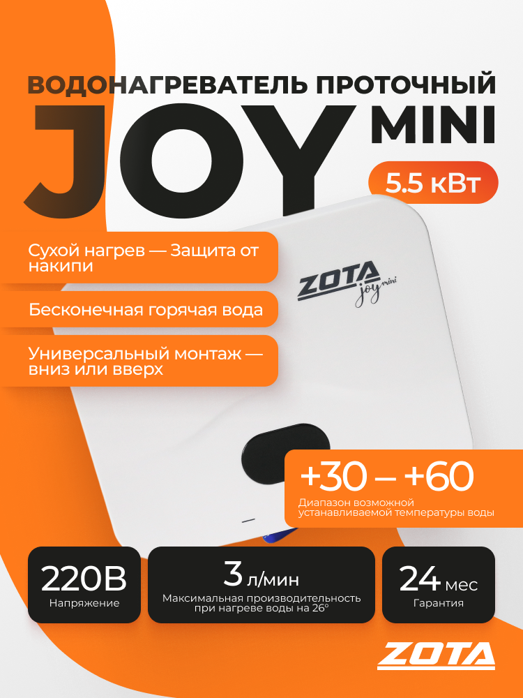 Водонагреватель проточный электрический ZOTA JOY mini однофазный, 5.5 кВт, с сухим нагревом ZJ3468420005
