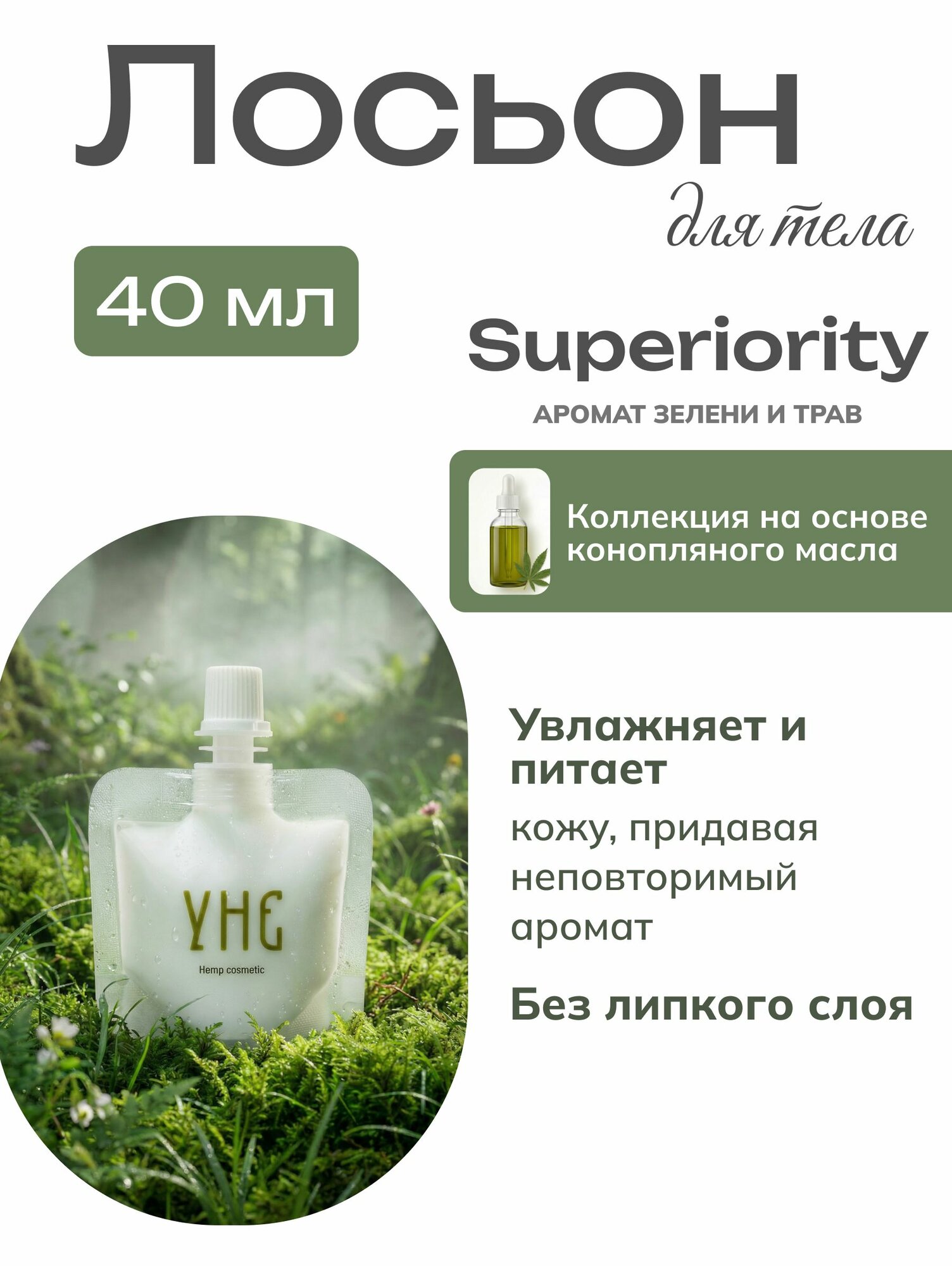 УНЕ Лосьон с ароматом свежей травы Superiority 40 мл