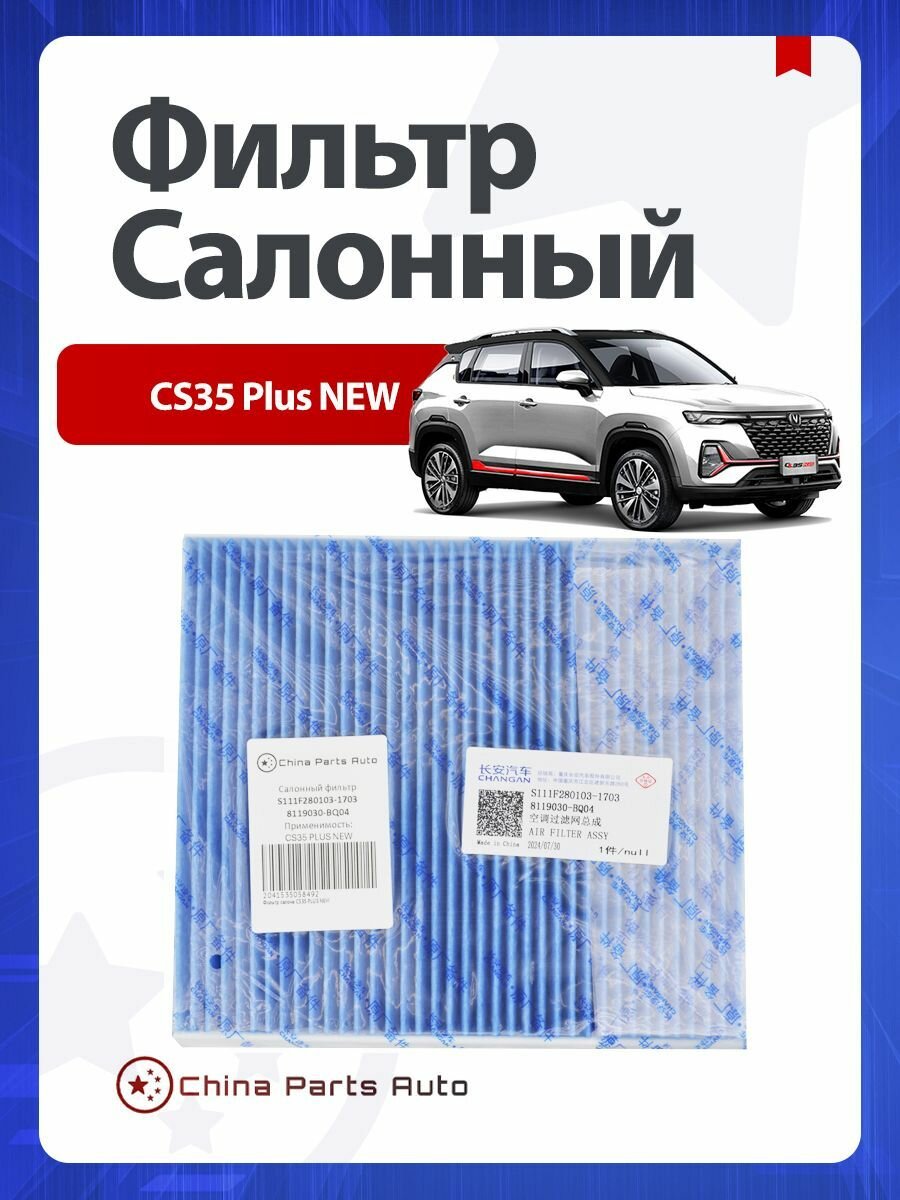 Фильтр салона CS35 PLUS NEW
