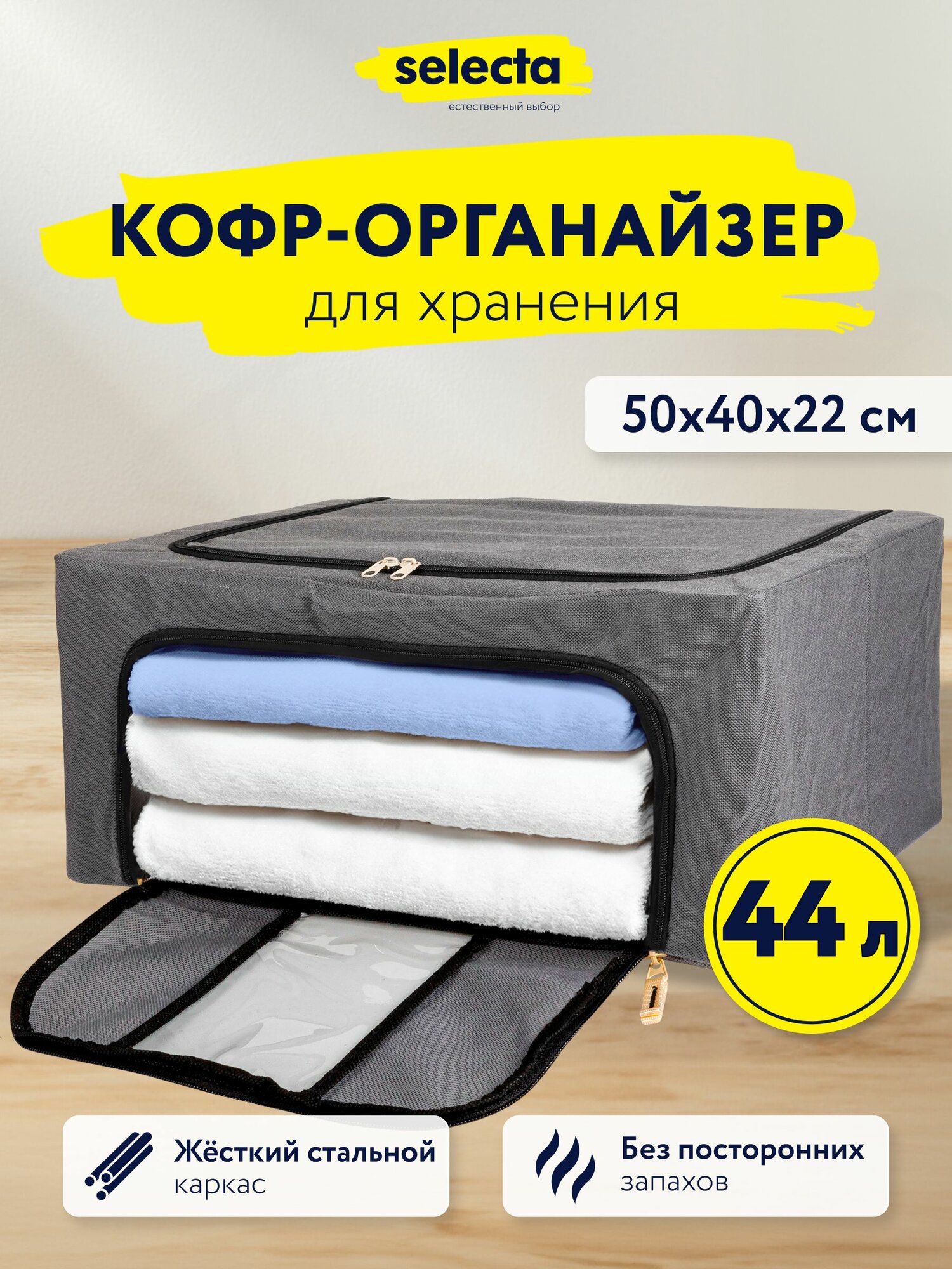 Органайзер для хранения вещей на молнии Selecta кофр для одежды и белья
