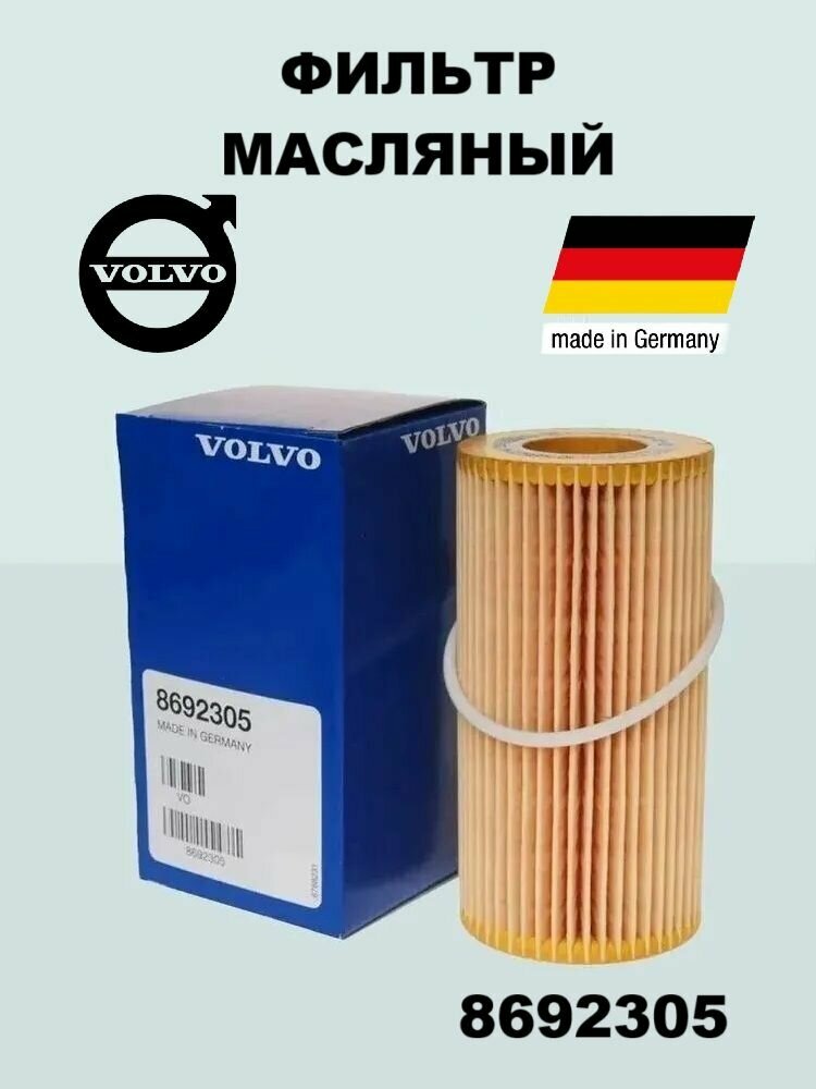 Фильтр масляный картридж Volvo 8692305 S60 S80, V40 V50 V60 V70, XC60 XC70 XC90 Форд Фокус 2 Куга 1 Volvo C30 C70 S40 Ford Focus II Kuga I Mondeo IV S-MAX 3078849