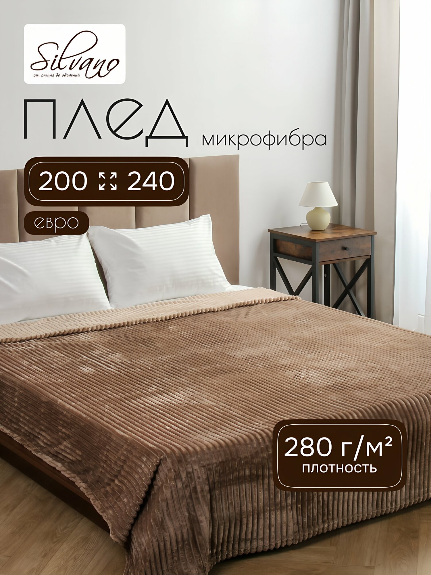 Плед евро Silvano Неаполь 200х240 см, микрофибра, цвет мокко. Мягкий, теплый, плюшевый плед на кровать и диван