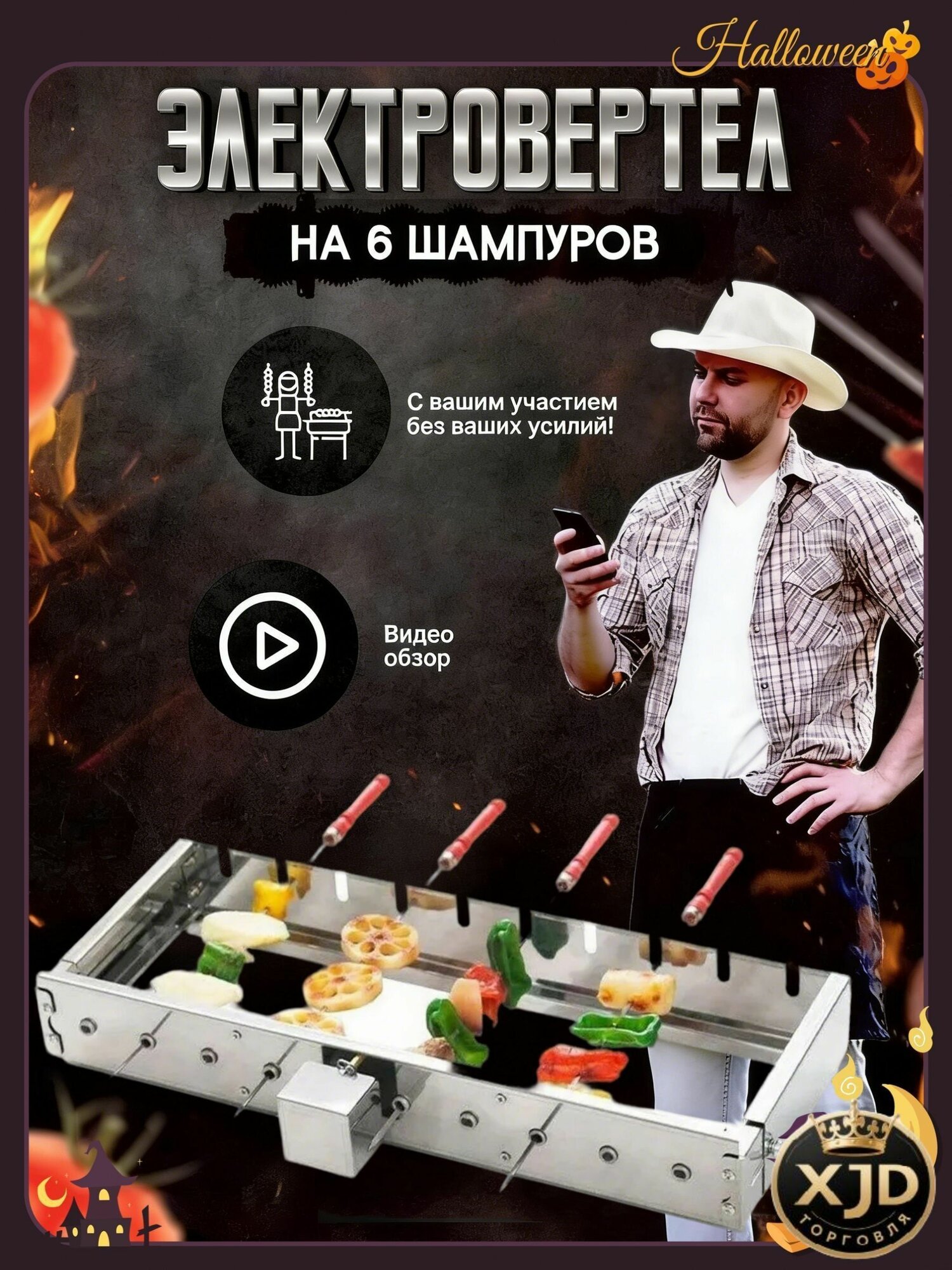 Устройство для вращения шампуров, автоматический вертел для мангала, подарок мужчине