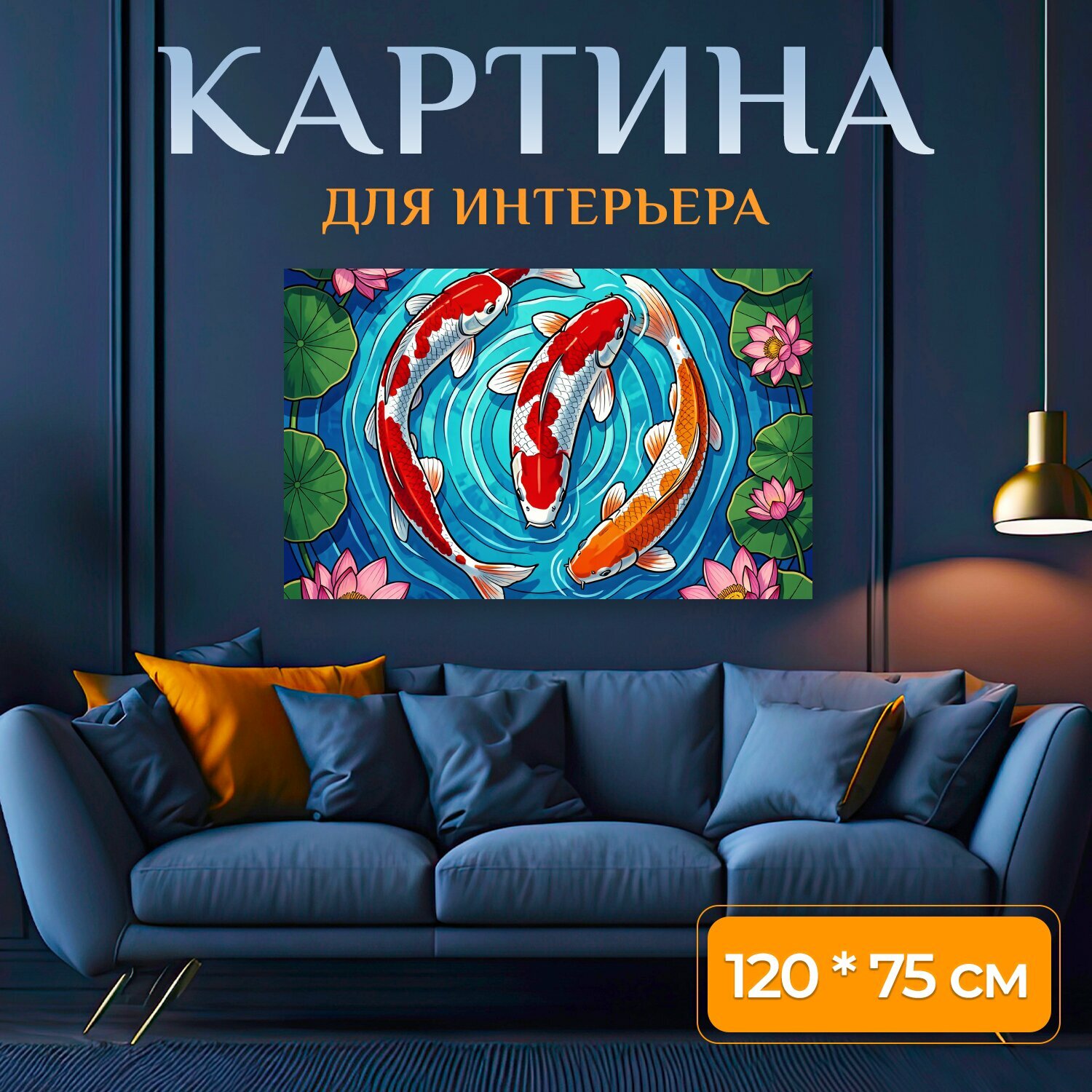 Картина на холсте "Кои в пруду с лотосами. Декоративная восточная композиция с тремя карпами кои в бирюзовой воде среди кувшинок и розовых." на подрамнике 120х75 см. для интерьера