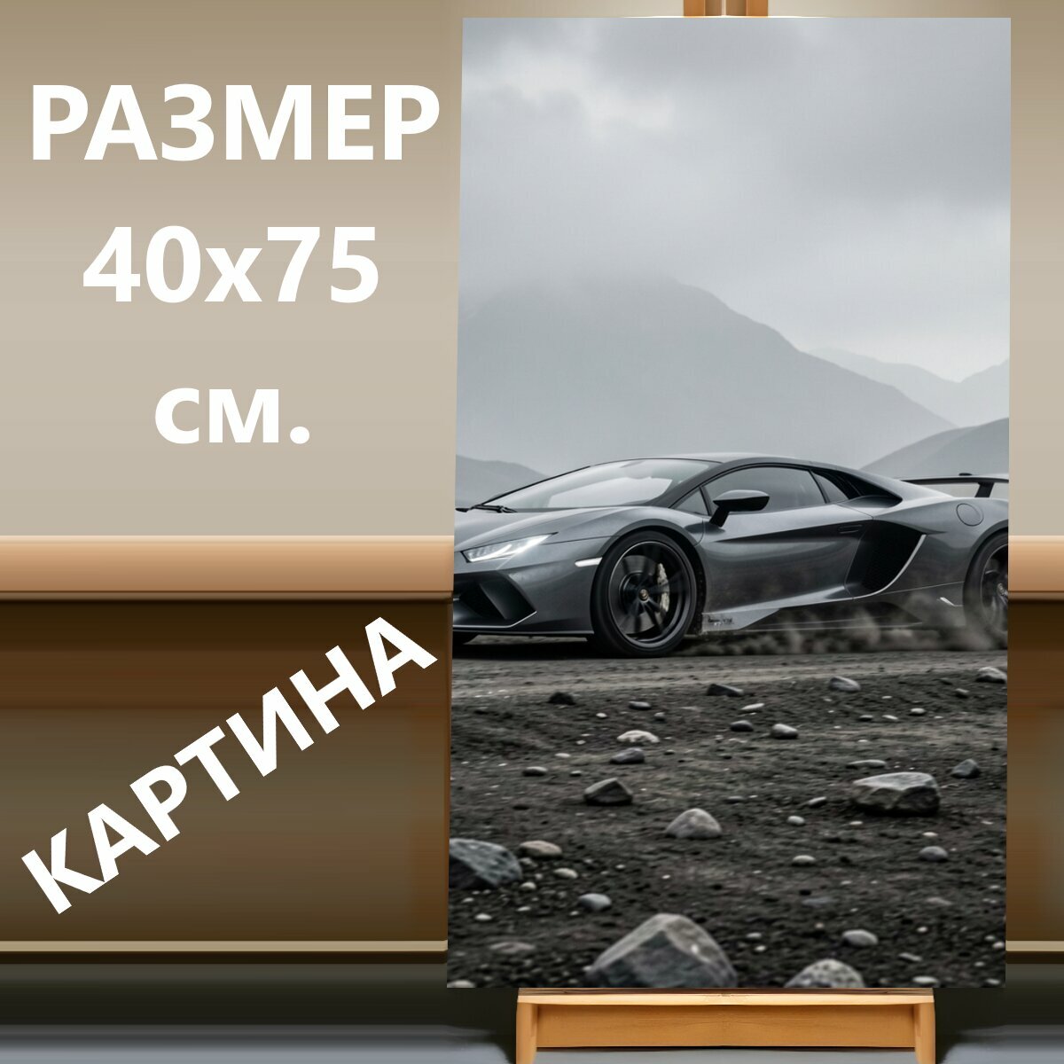 Картина на холсте "Спортивный суперкар в горах. Элегантное серое авто на фоне туманных гор и каменистой пустыни, динамичный заезд с пылью и." на подрамнике 75х40 см. для интерьера