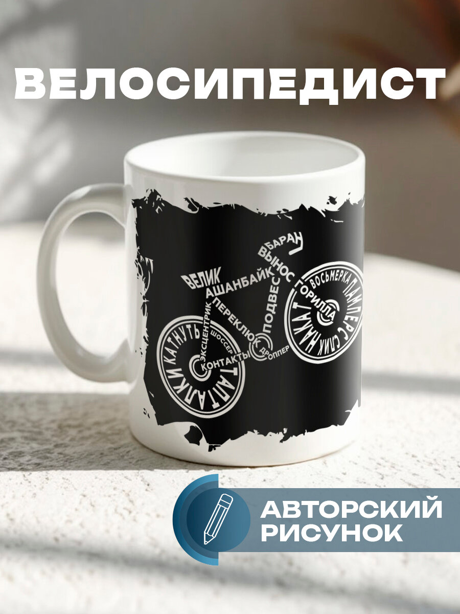 Кружка с принтом Сленг Вело в подарок байкеру, 330 мл, керамика, 1 шт.