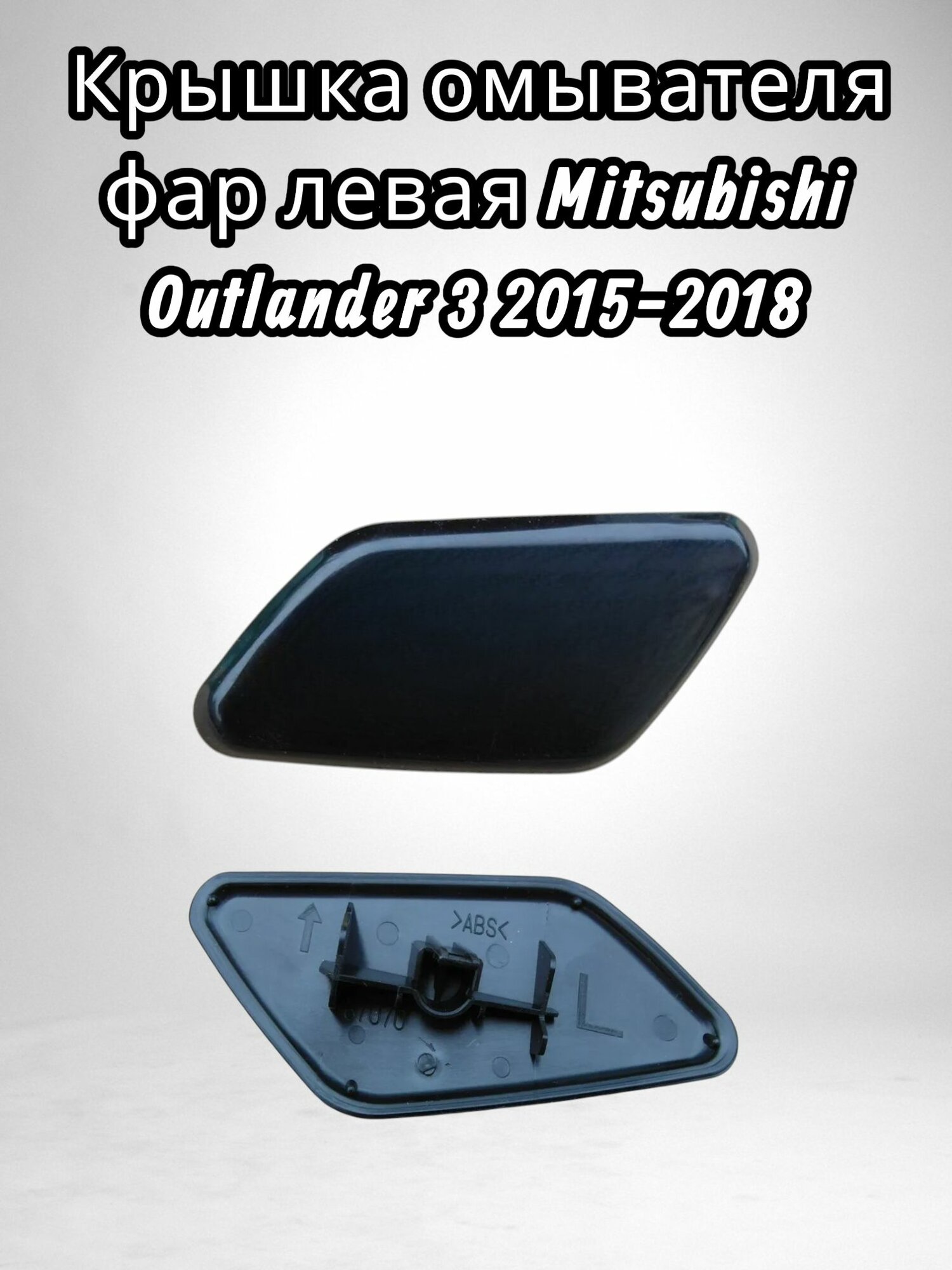 Крышка омывателя фар левая Mitsubishi Outlander 3
