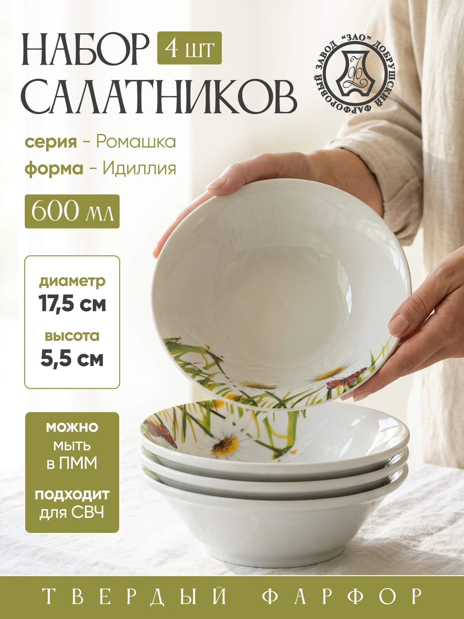 Набор фарфоровых салатников 4 шт. 600 мл. Добруш "Ромашка"ф. Идиллия