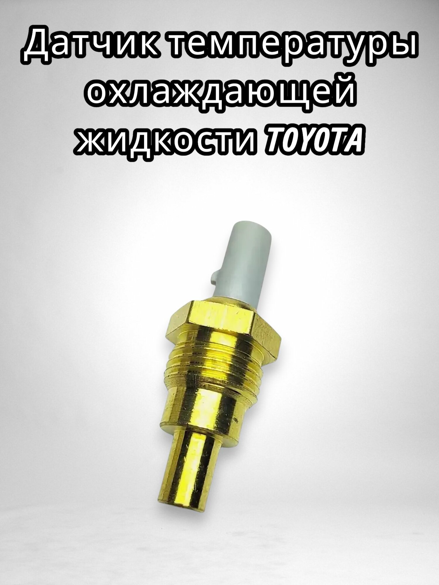 Датчик температуры охлаждающей жидкости TOYOTA