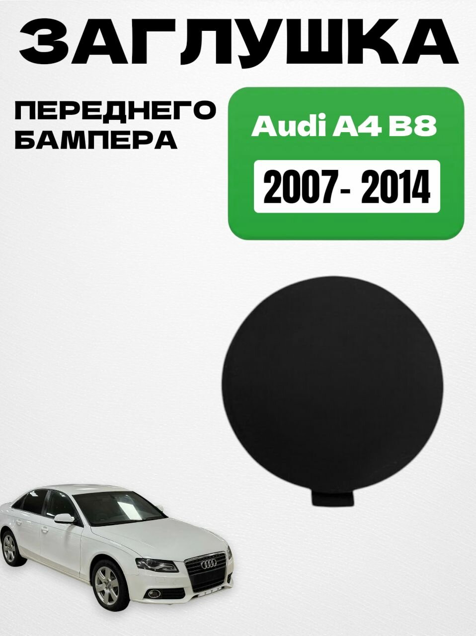 Заглушка буксировочного крюка бампера