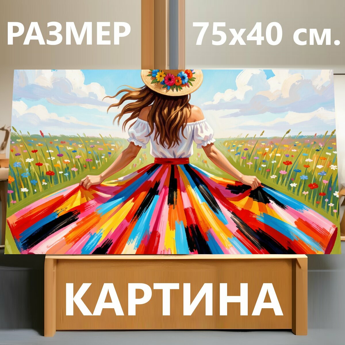 Картина на холсте "Девушка в цветочном поле. Жизнерадостная иллюстрация: девушка в широкополой шляпе с цветами стоит среди луга с яркими." на подрамнике 75х40 см. для интерьера