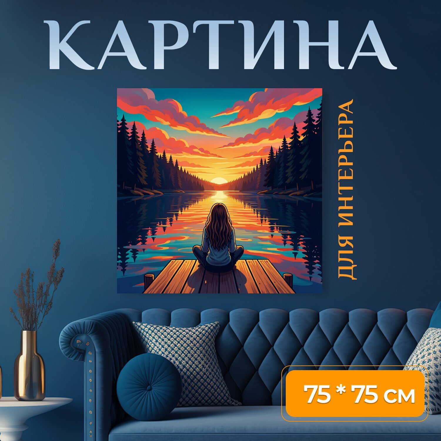 Картина на холсте "Девушка у озера на закате. Силуэт девушки на деревянном причале перед тихой гладью воды, хвойные леса и яркое небо с." на подрамнике 75х75 см. для интерьера