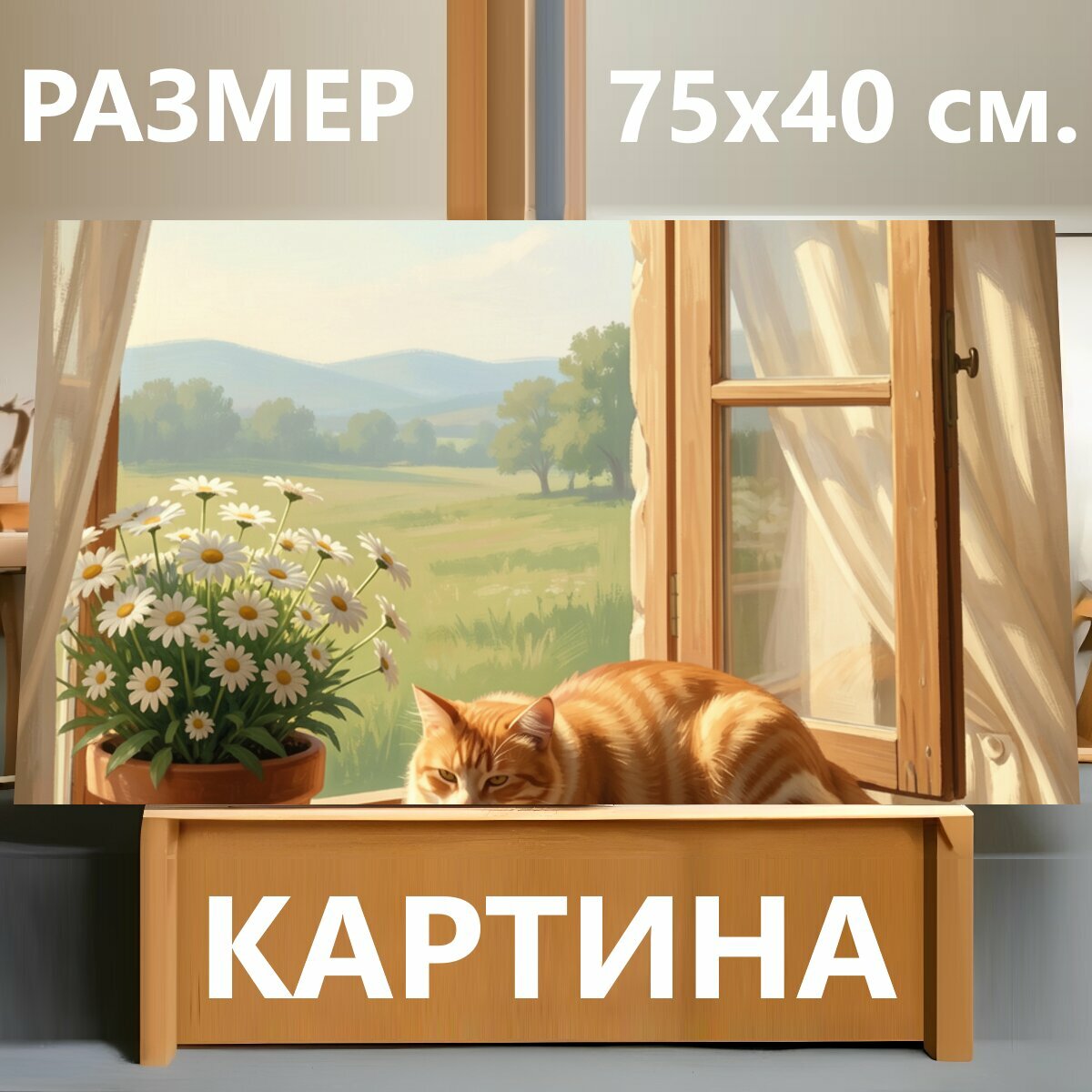 Картина на холсте "Рыжий кот на окне с ромашками. Уютная солнечная сцена у распахнутого деревянного окна: полосатый рыжий питомец отдыхает на." на подрамнике 75х40 см. для интерьера